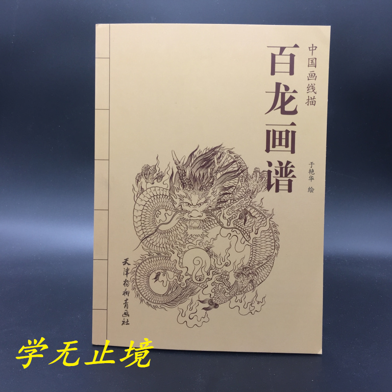 Chinese Painting Book For Dragon Painting Xian Mia... – Vicedeal